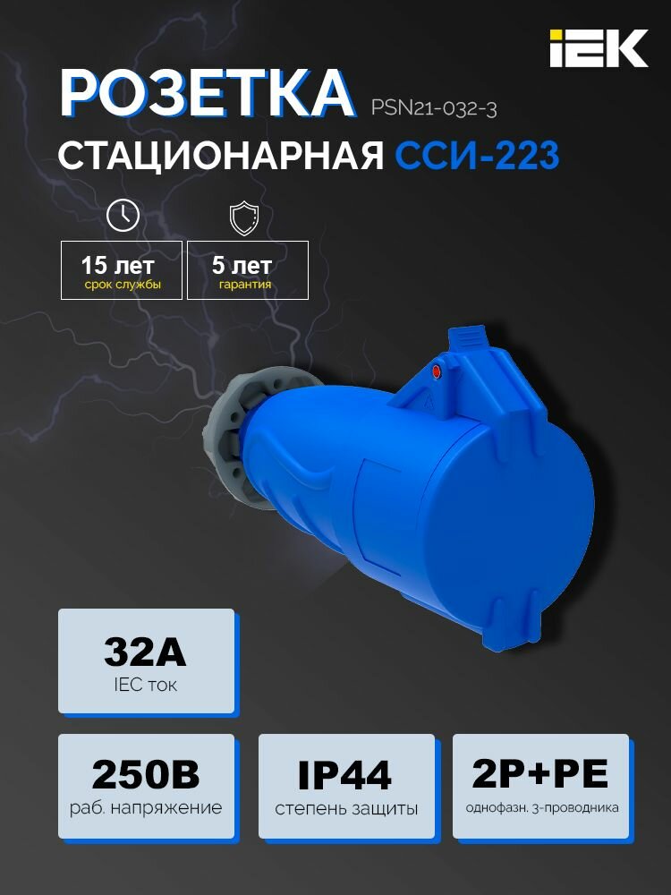 Розетка переносная ССИ-223 32А-6ч/200-250В 2P+PE IP44 MAGNUM IEK