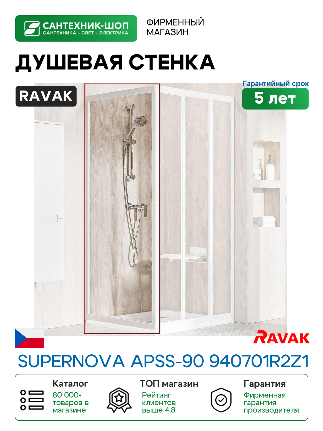 Душевая стенка Ravak Supernova APSS-90 940701R2Z1 профиль Белый стекло Transparent
