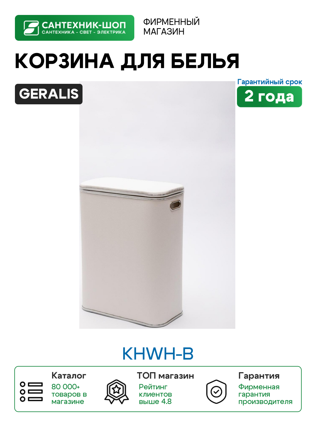 Корзина для белья Geralis KHWH-B цвет Белый, кант Хром, стандартная