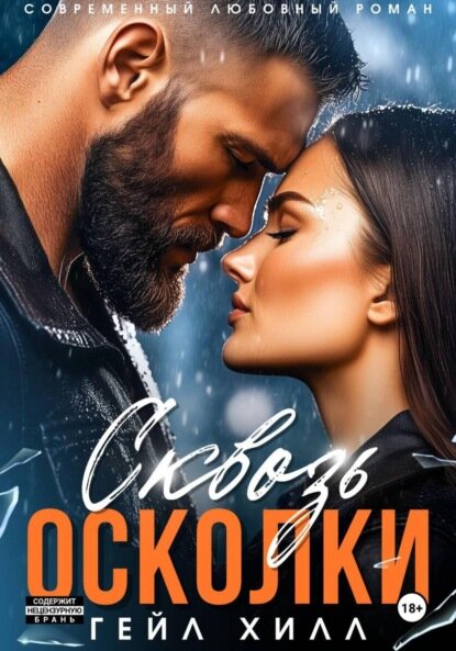 Сквозь осколки [Цифровая книга]