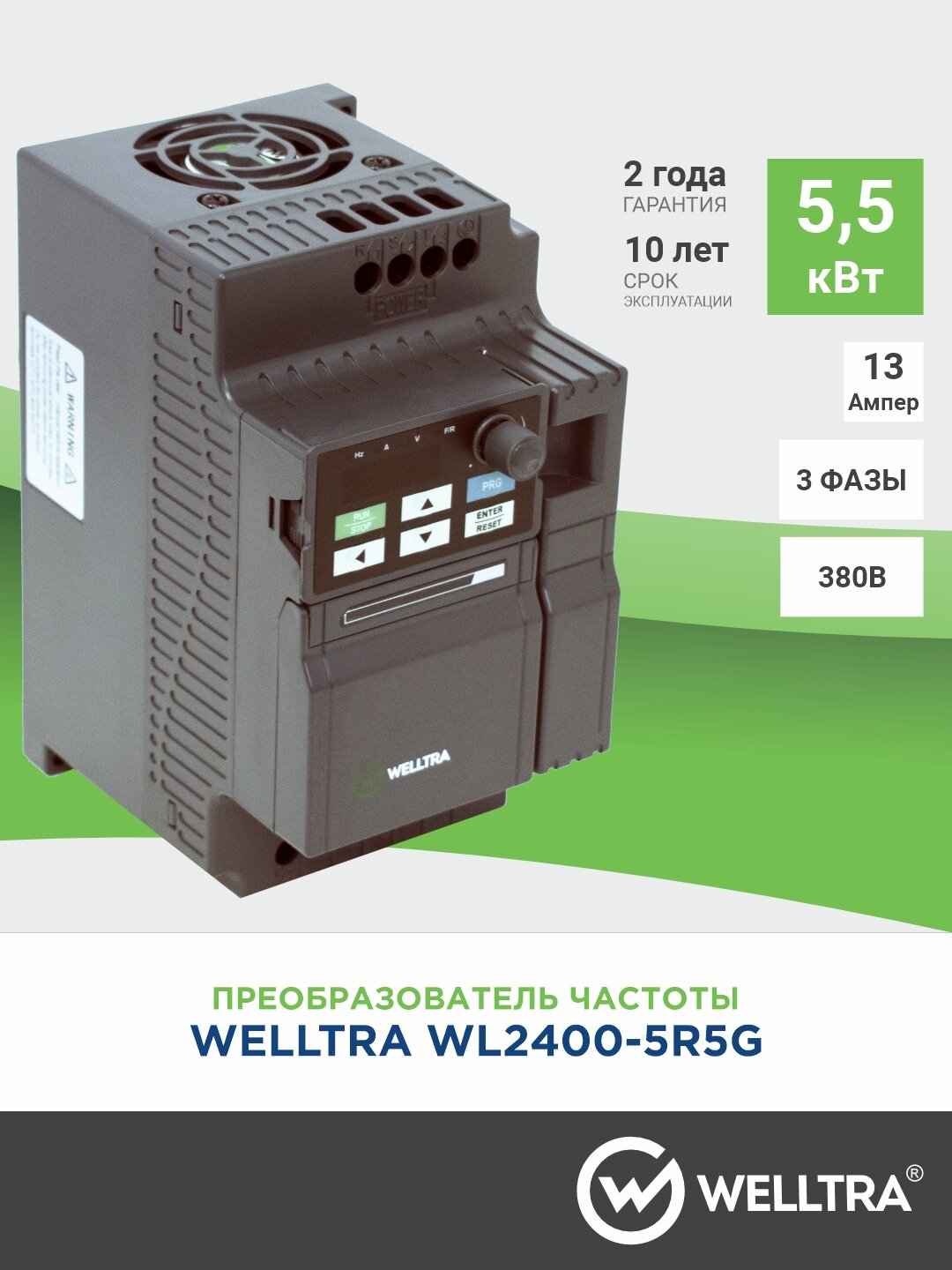 Преобразователь частоты WELLTRA WL2400-5R5G (5,5 кВт | 380 V)