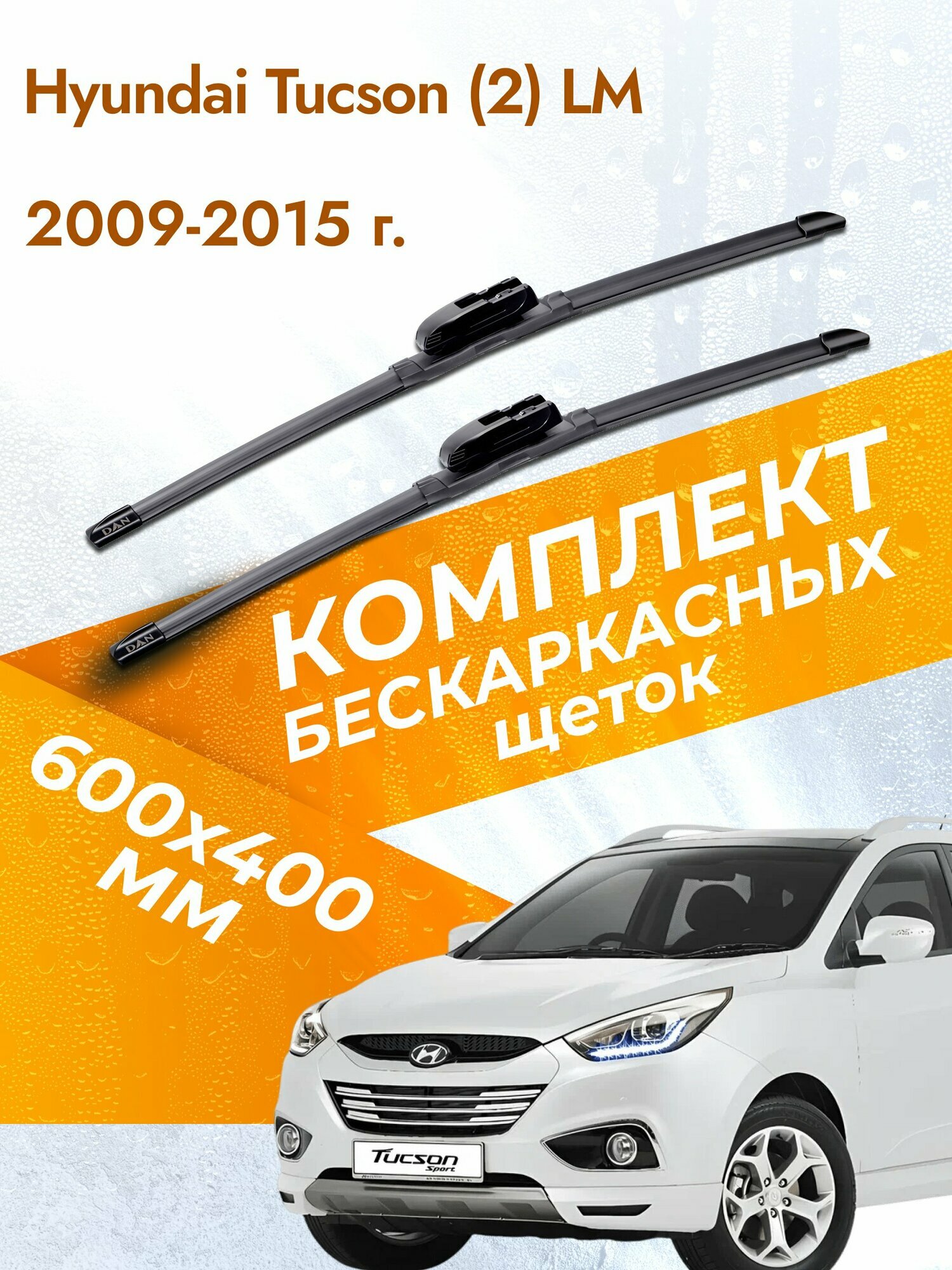 Дворники бескаркасные для Hyundai Tucson (2) LM / 2009-2015 / Комплект щеток стеклоочистителя 600 400 мм Хендай Туксон
