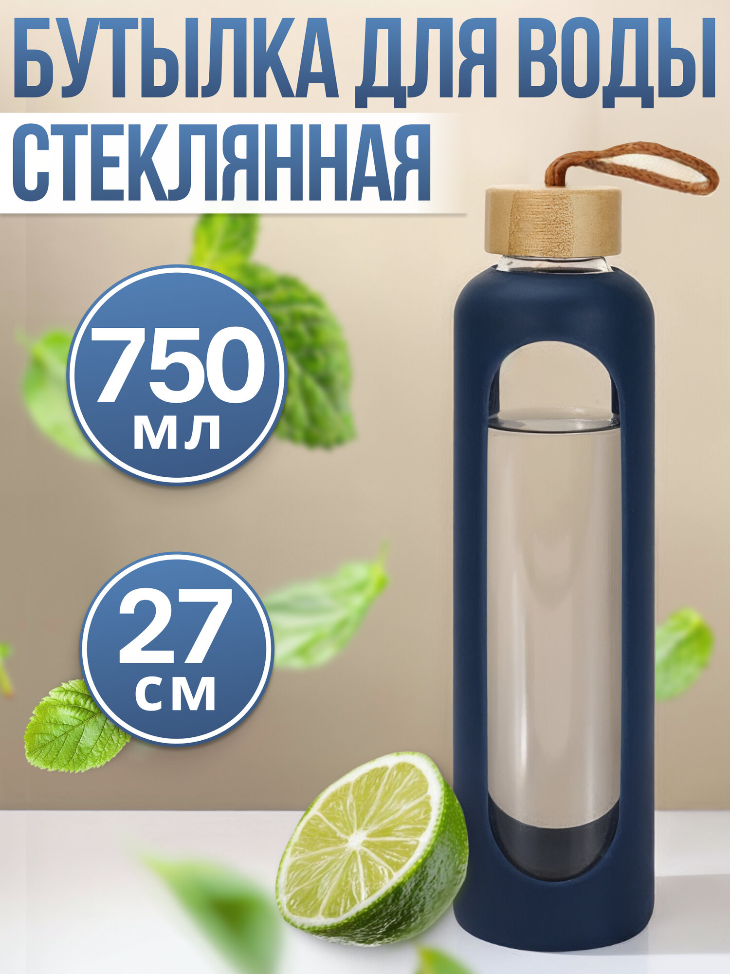 Бутылка для воды. "Стильная" стекло и пластик, синяя, 750 мл УД-7444