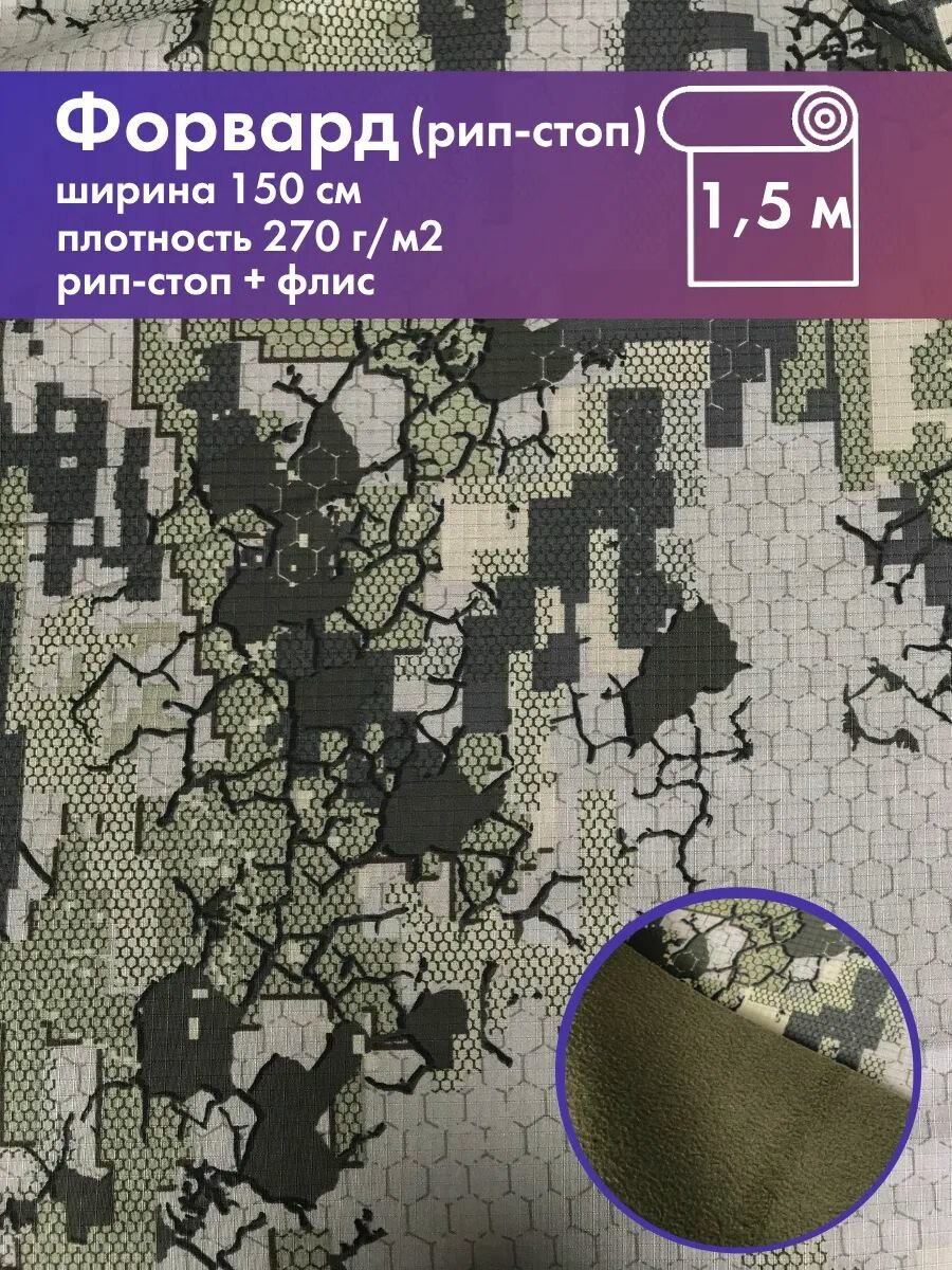Ткань Рип-Стоп флис, Ш-150 см, отрез 1,5 метра