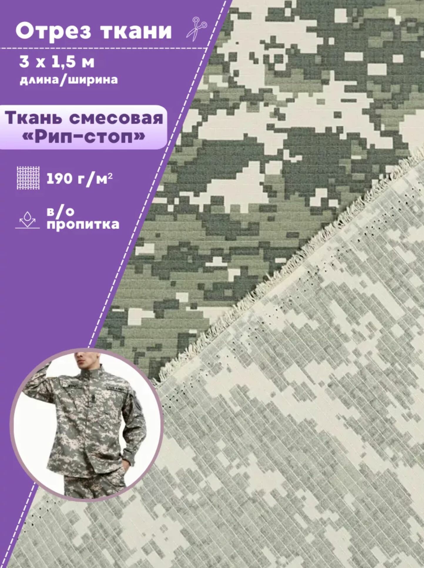 Ткань смесовая Рип-Стоп Камуфляж "Цифра" для пошива форменной и специальной одежды, пропитка водоотталкивающая, ш-150 см, отрез 3 метра