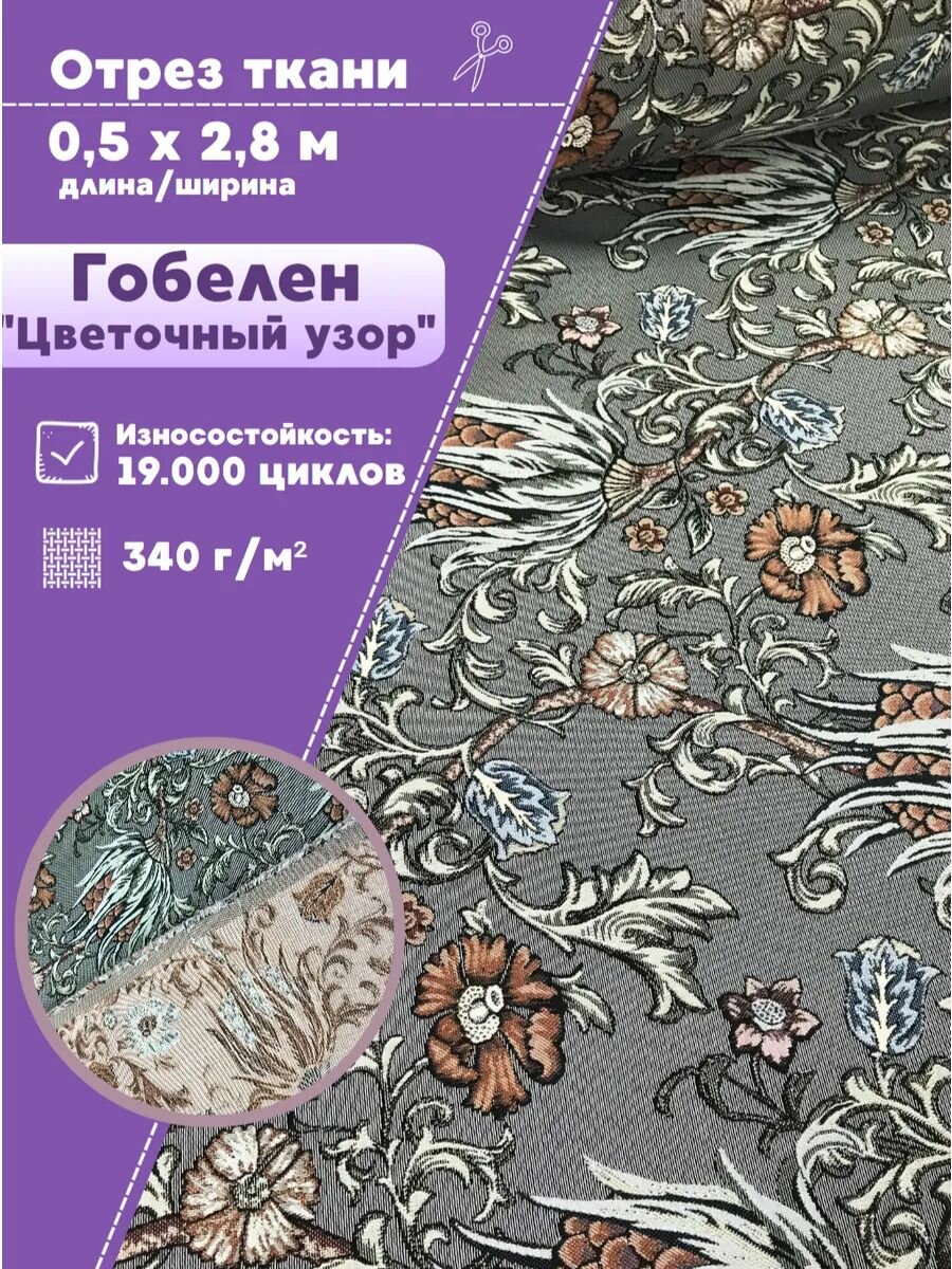 Ткань мебельная Гобелен "Цветочный узор", цв. серый, Ш-280 см, отрез 0,5 метра