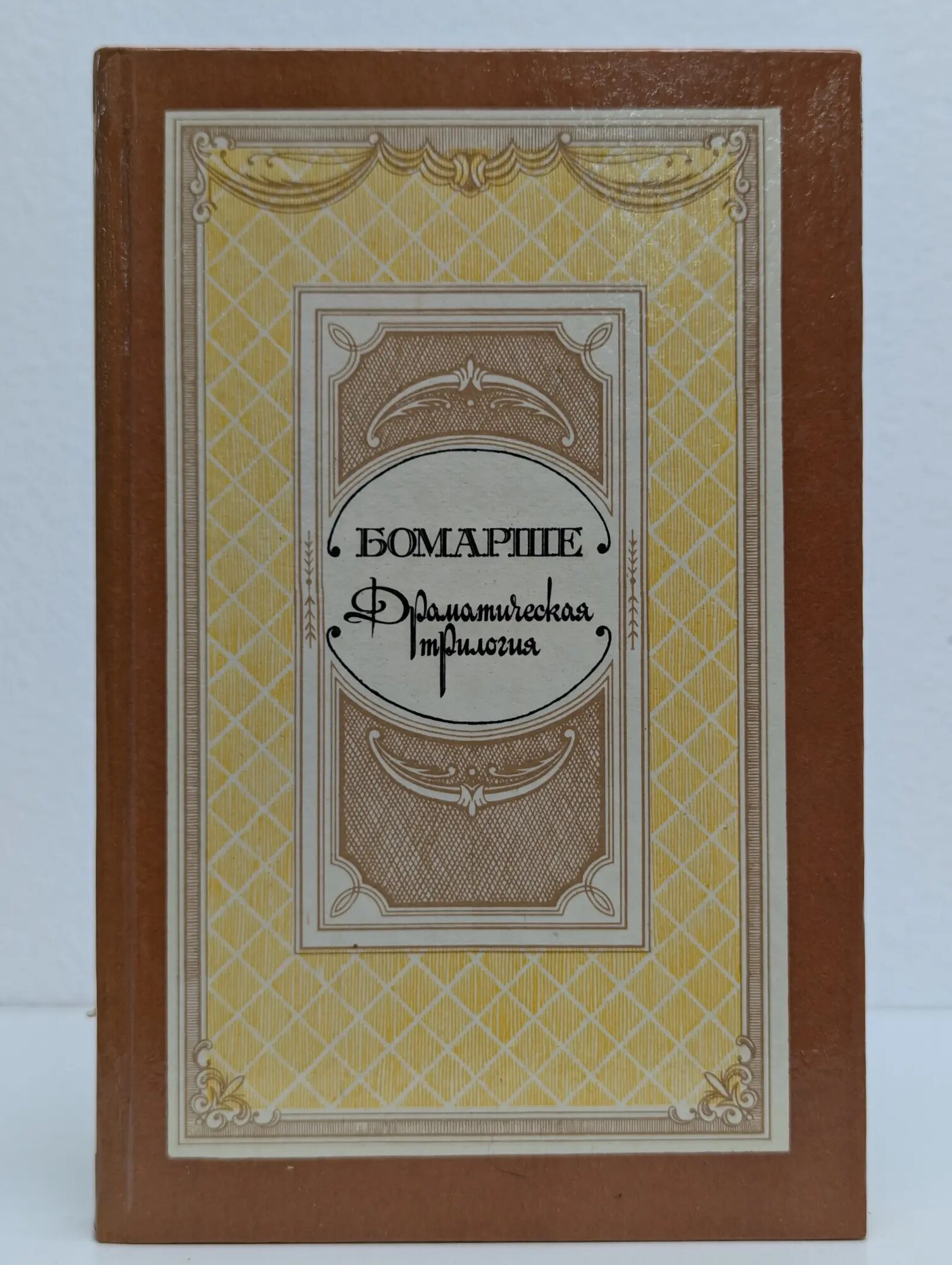 Драматическая трилогия де Бомарше Пьер-Огюстен Карон, Любимов Николай Михайлович (пер.) 1984