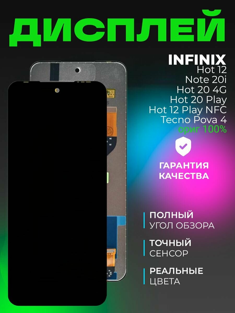 Дисплей для Tecno Pova 4 / Infinix Hot 12 Play NFC / Infinix Hot 20 Play в сборе с тачскрином, ориг 100%