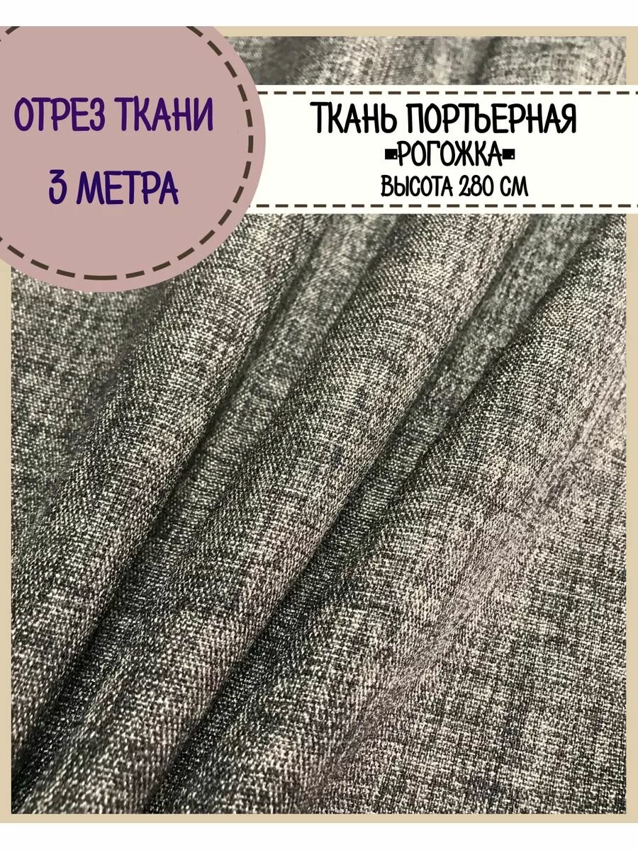 Ткань портьерная рогожка для штор блэкаут