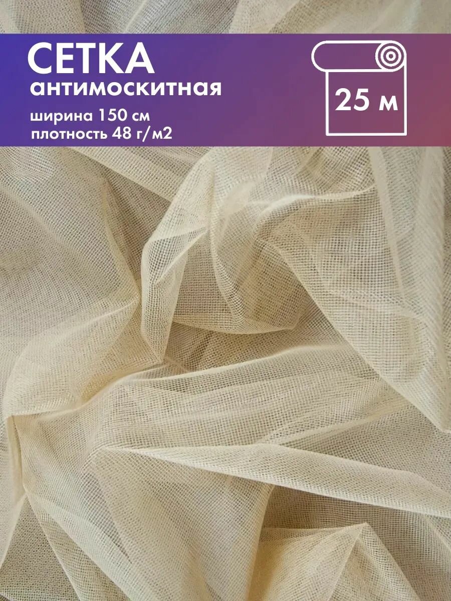Ткань Сетка Антимоскитная мягкая полиэфирная для шатров и беседок, цв. бежевый, пл. 48 г/м2, ш-150 см, отрез 25 метров