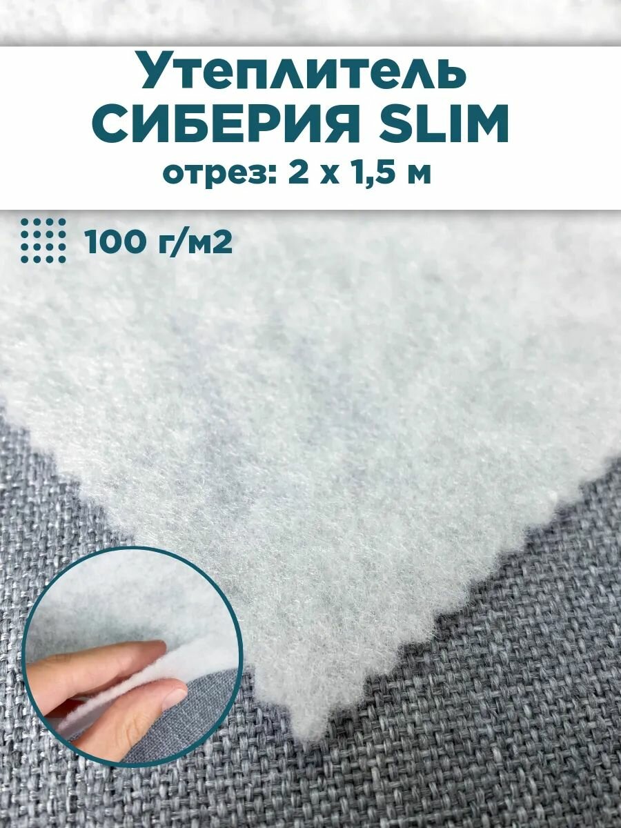 Сиберия Slim (Слим), утеплитель/наполнитель, Ш-150см, пл. 100гр, цв. белый, отрез 2 метра