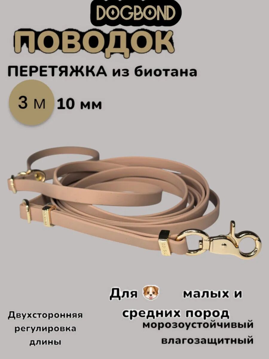 Поводок-перестежка 3 м Dogbond из биотана для собак