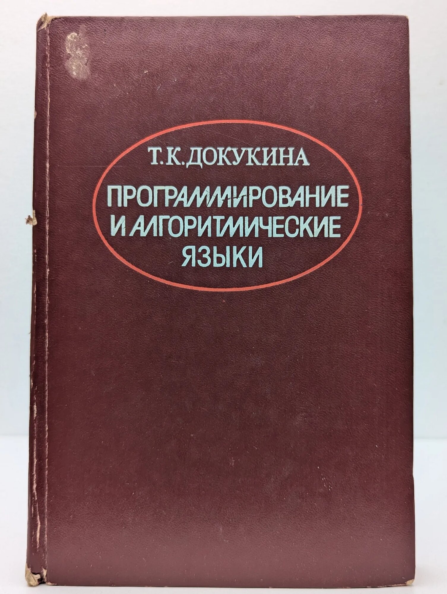 Программирование и алгоритмические языки Докукина Татьяна Кирилловна 1992
