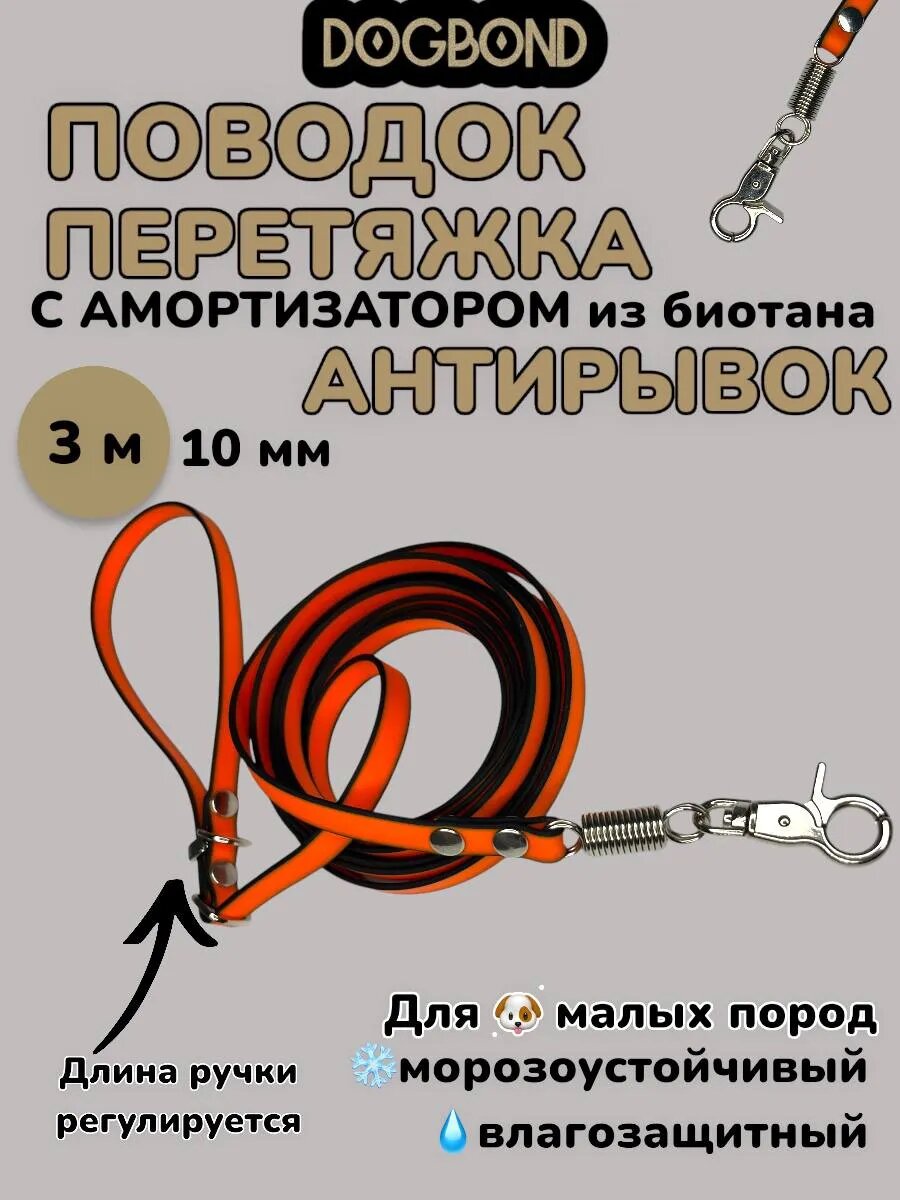 Поводок-перетяжка Dogbond из биотана антирывок 10 мм 3 м