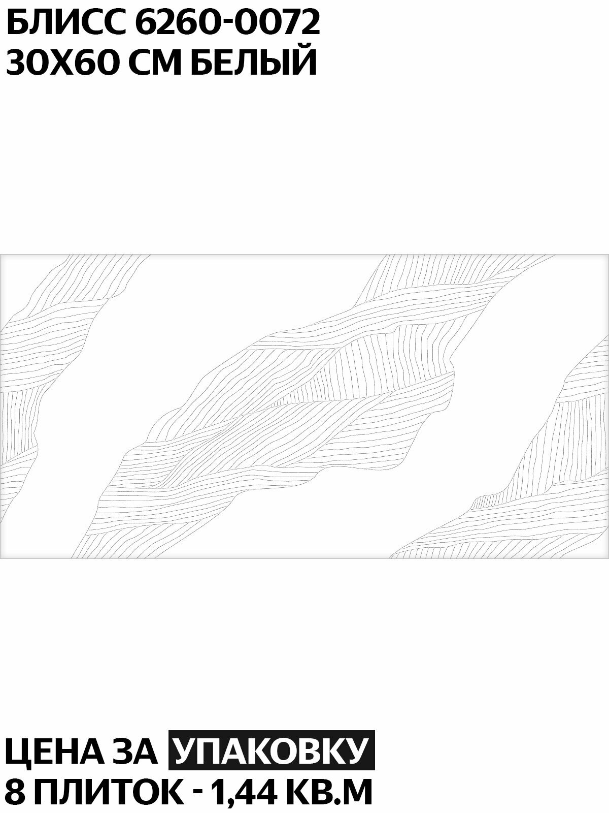 Керамогранит LB Ceramics Блисс белый (6260-0072) 30х60 см, матовый, орнамент, цена за упаковку 8 плиток