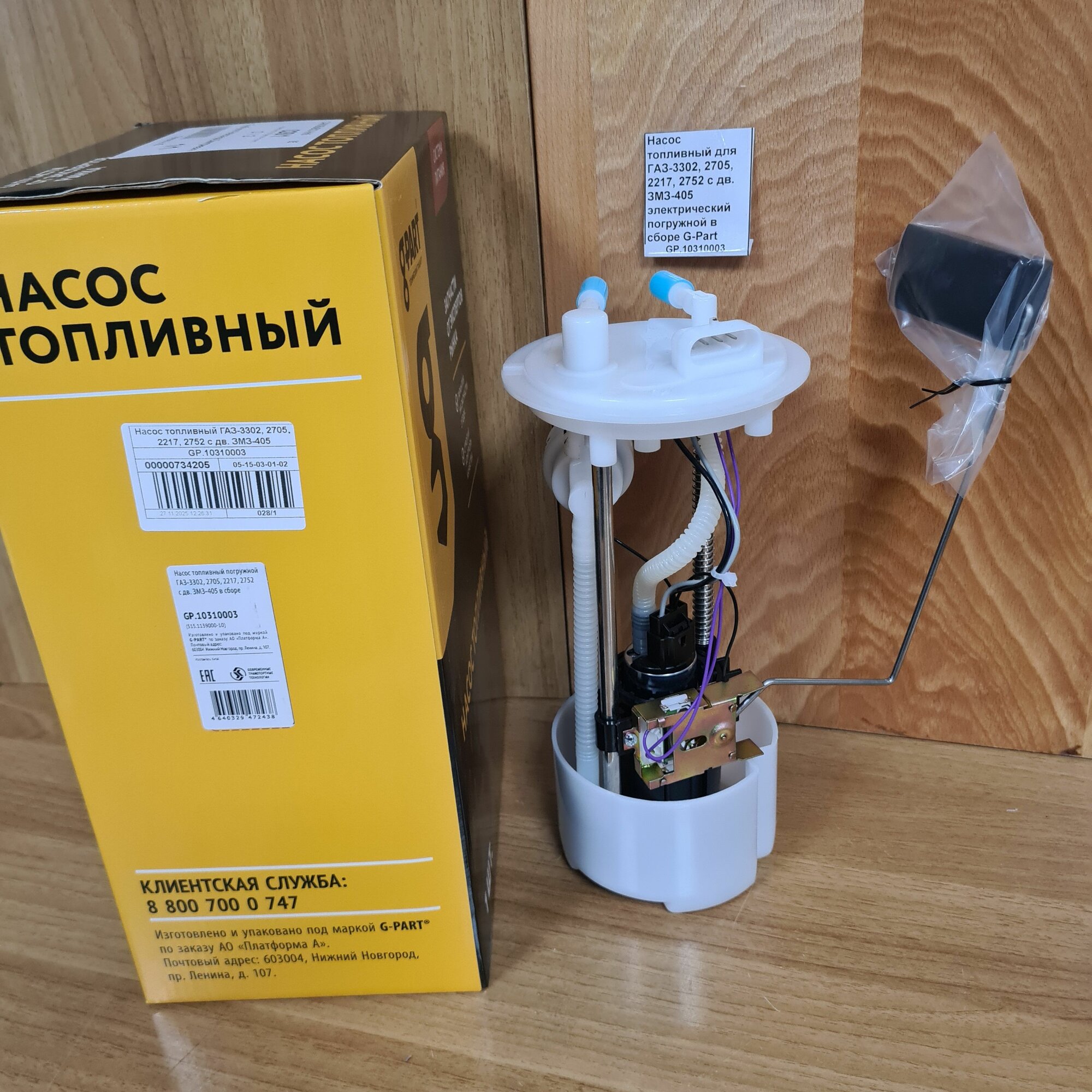Насос топливный для ГАЗ-3302, 2705, 2217, 2752 с дв. ЗМЗ-405 электрический погружной в сборе G-Part