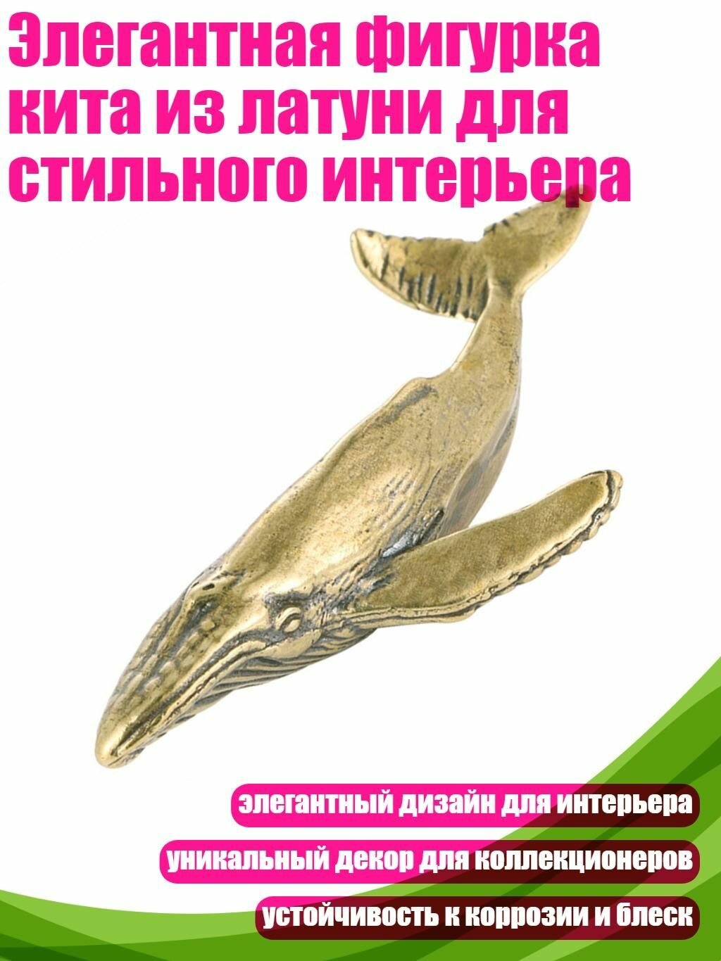 Элегантная фигурка кита из латуни для стильного интерьера