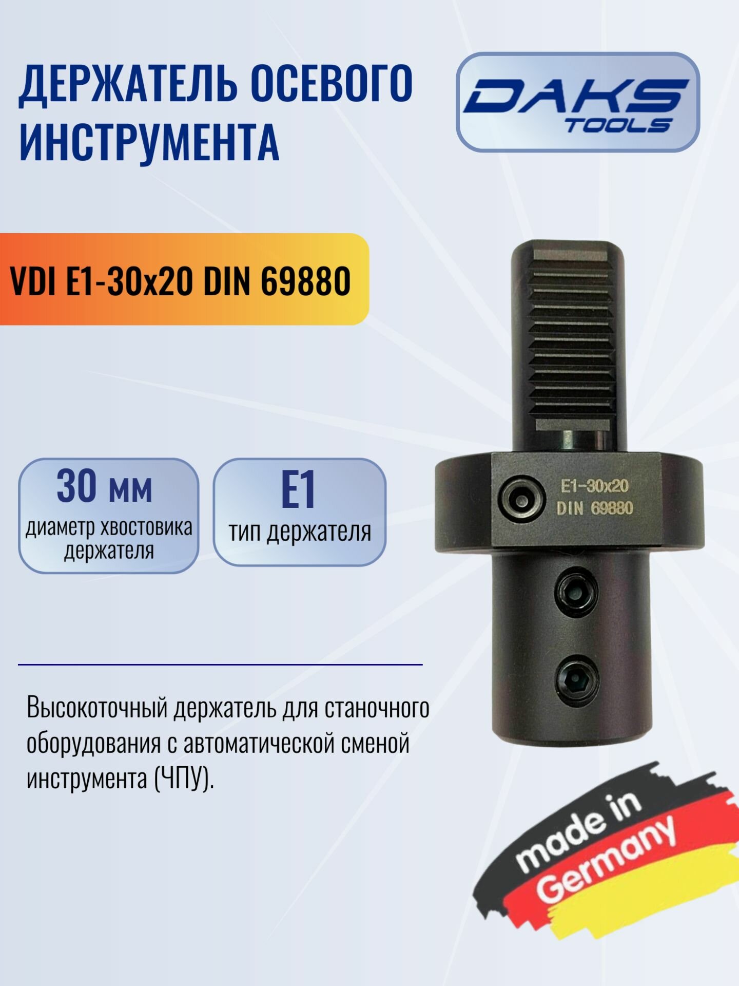 DAKS TOOLS Держатель осевого инструмента VDI Е1-30х20