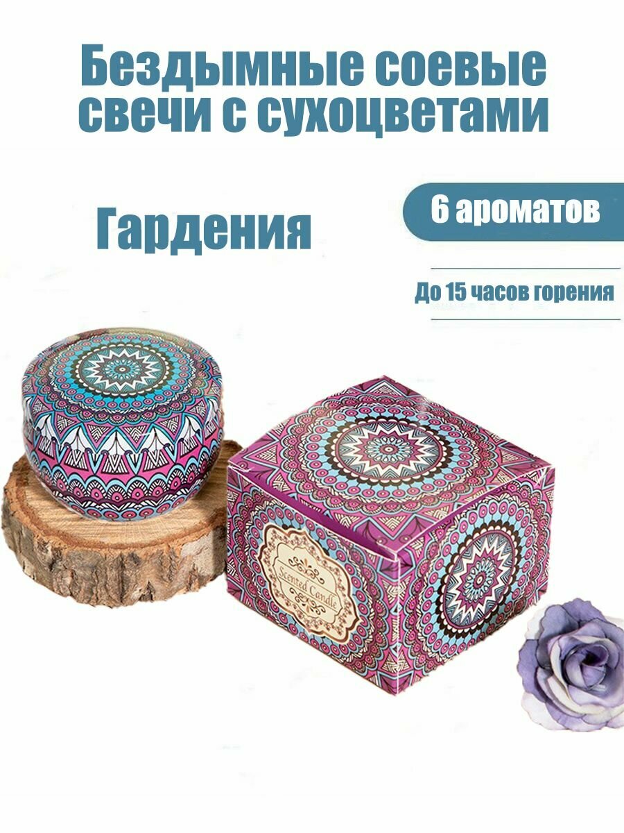 Ароматические свечи Moneysea Соевая восковая свеча с сухоцветами, 6 ароматов на выбор, Гардения