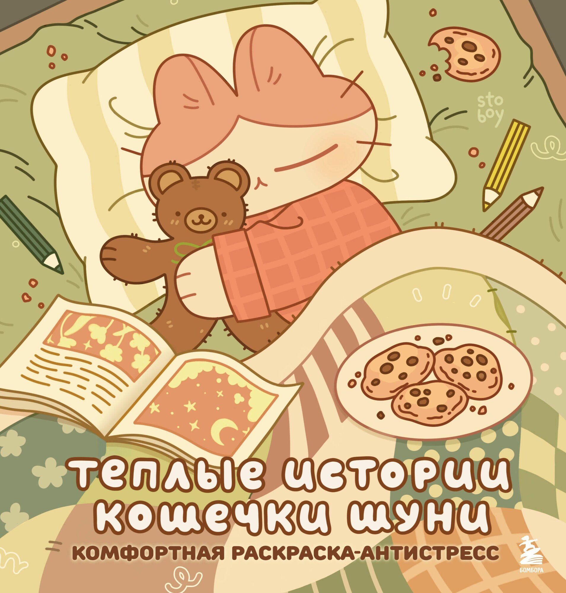 Теплые истории кошечки Шуни. Комфортная раскраска-антистресс