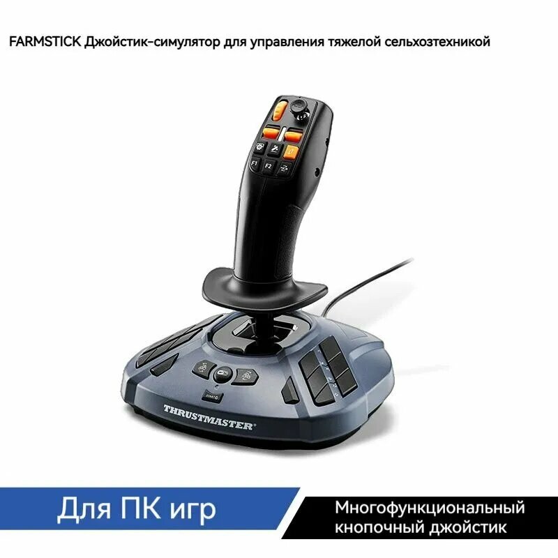 THRUSTMASTER FarmStick Heavy Duty: Симулятор управления трактором/комбайном для Farming Simulator, джойстик совместим с ПК (Windows 11/10)