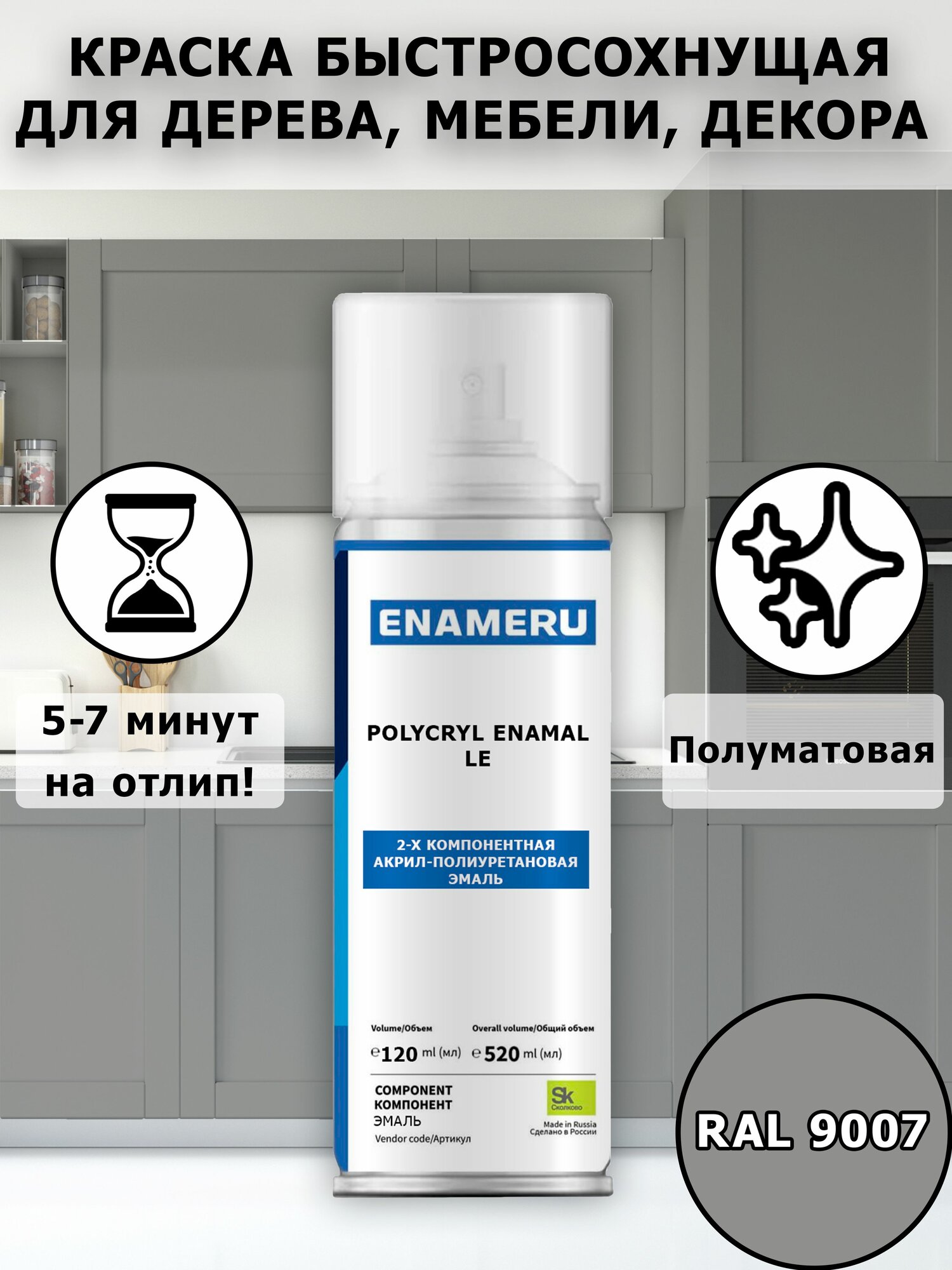 Аэрозольная краска для Мебели, МДФ, ДСП Энамеру 2Быстросохнущая, Полуматовая, Металлик, Темно-алюминиевый RAL 9007, 0.52л