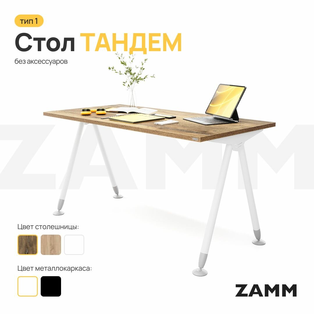 ZAMM Компьютерный стол Лофт, Письменный стол Тандем (Тип 1) без аксессуаров