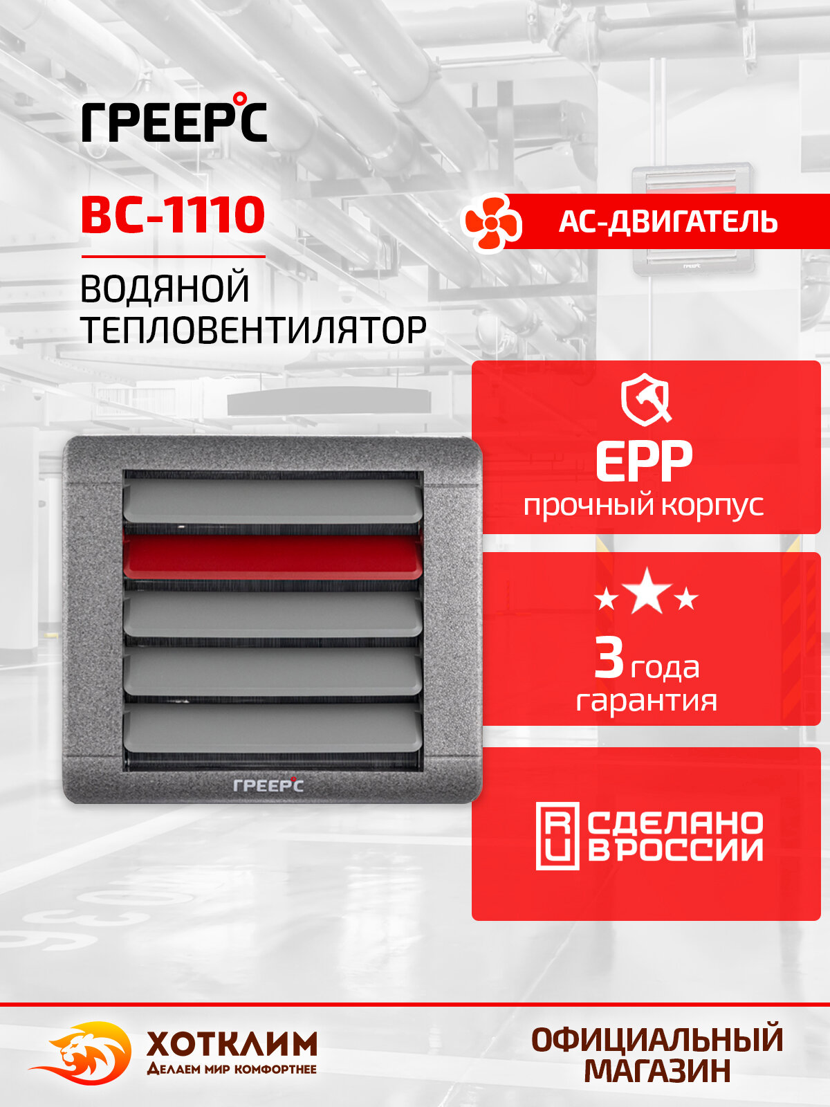 Водяной тепловентилятор Греерс ВС-1110, 13.5 кВт + Монтажная консоль — фото 1