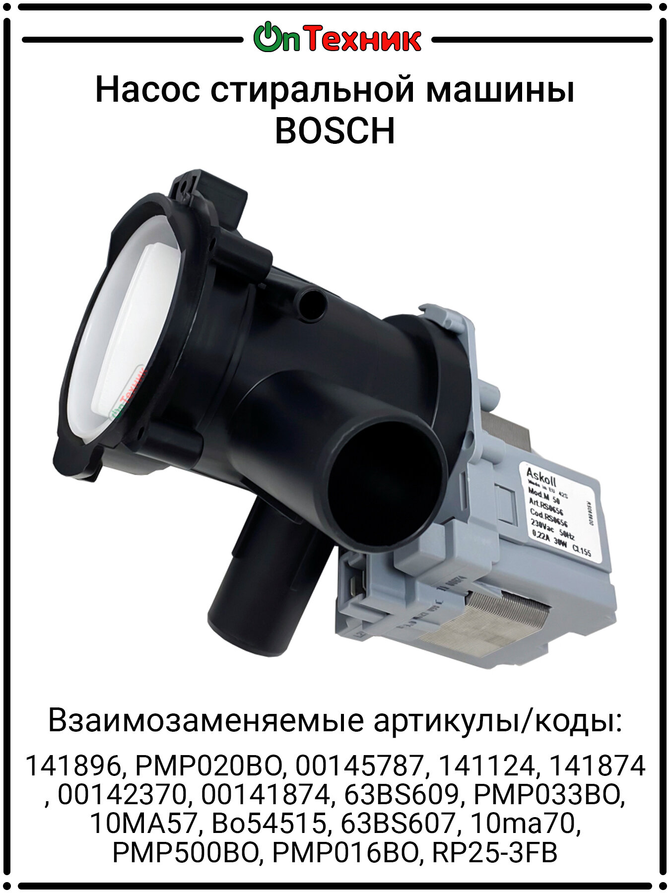 Насос стиральной машины BOSCH, Askoll 30w, Bo5425, PMP020BO