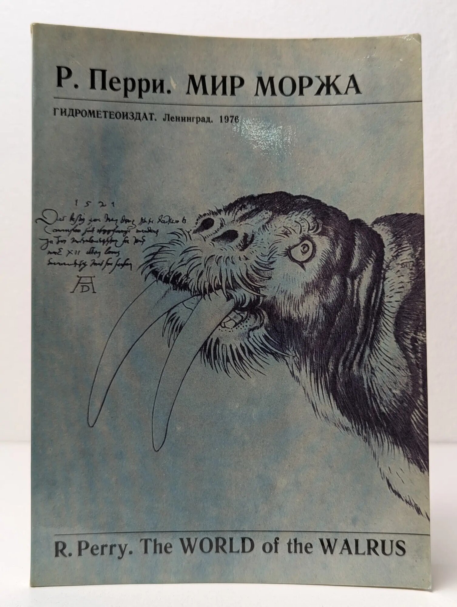 Мир моржа Перри Ричард 1976