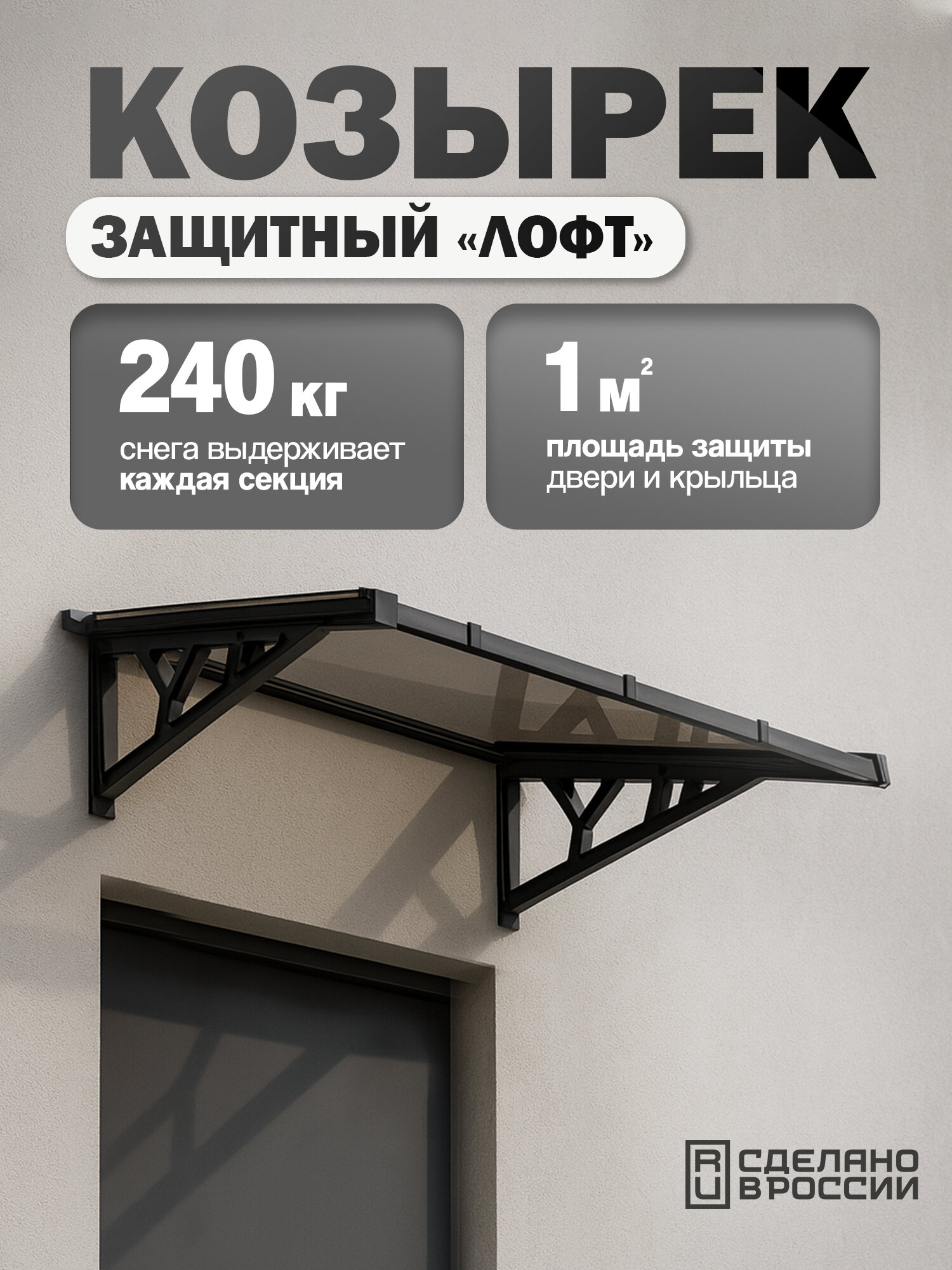 Козырек над крыльцом с монолитным поликарбонатом, одинарный, черный каркас и бронзовый поликарбонат