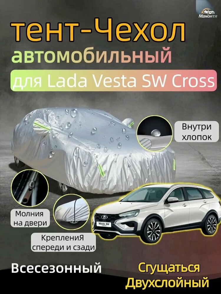 Чехол на автомобиль Lada Vesta SW Cross двухслойный с мягкой подкладкой，Всесезонный，защитный/высокопрочный，защита от солнца и дождя и пыли и града и снега ，Молния на двери, Оксфорд, 1 шт.