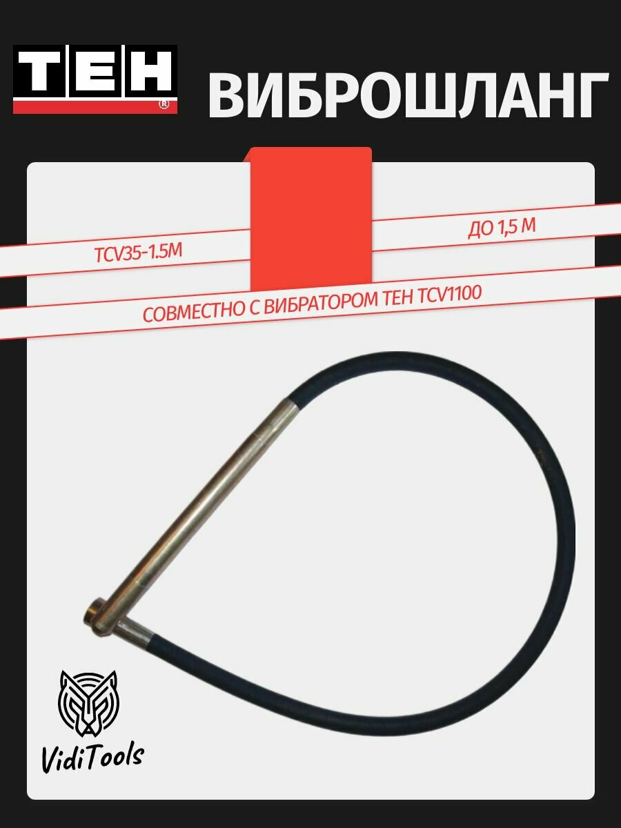 Виброшланг TEH TCV35-1.5M