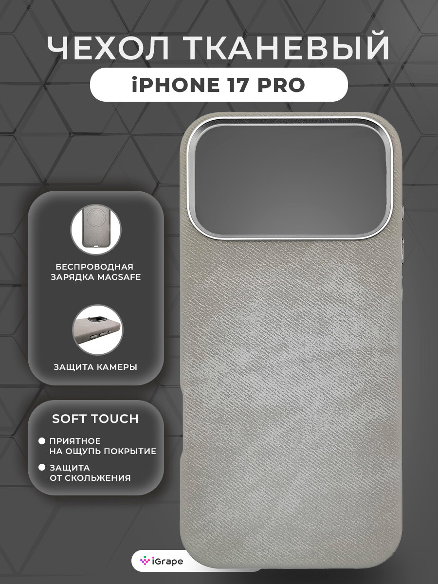 Тканевый чехол с MagSafe для iPhone 17 Pro, iGrape (Серый) / чехол на айфон 17 про