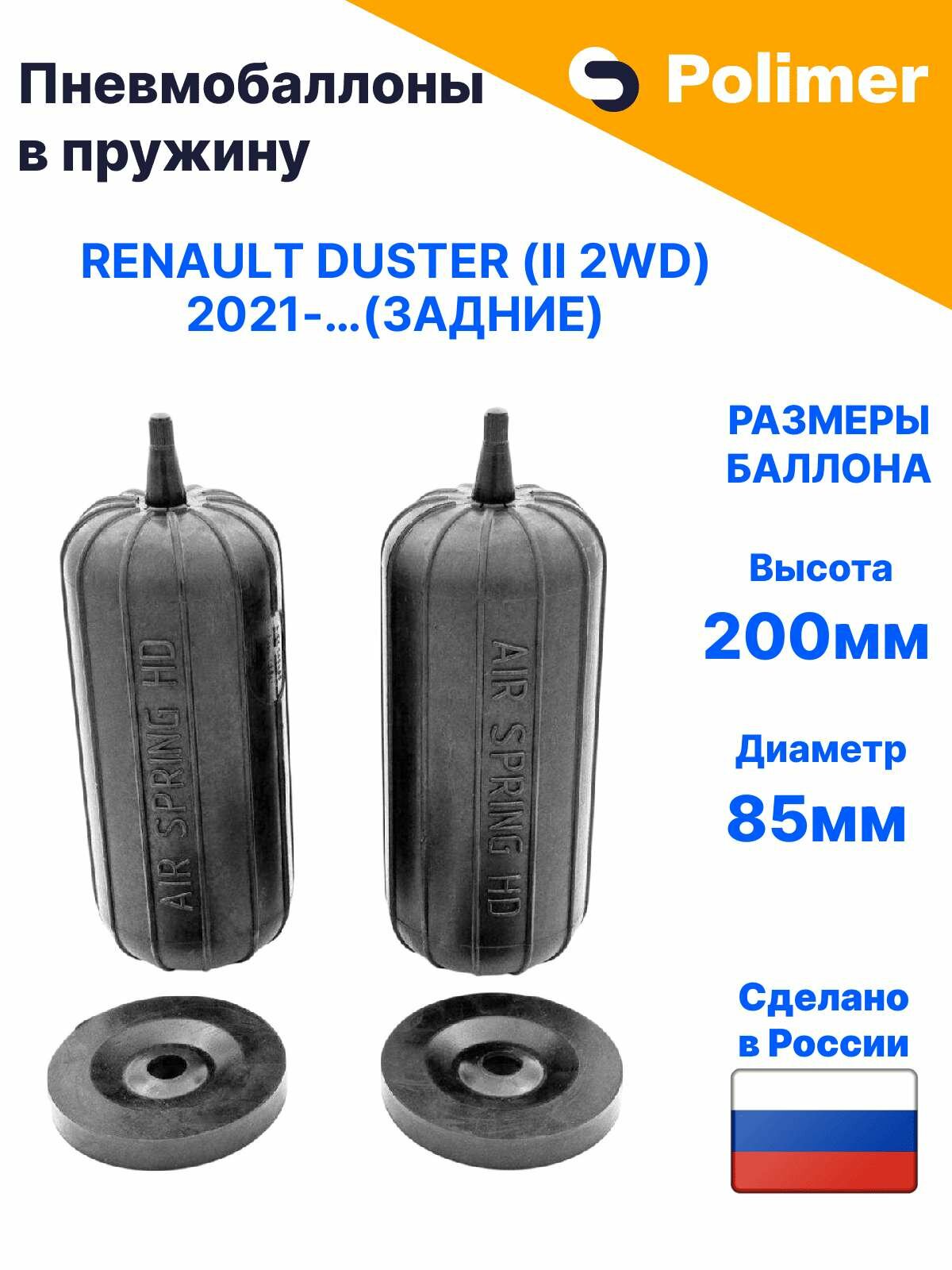 Пневмобаллоны в пружину для RENAULT DUSTER (II 2WD) (задние) с нижним клапаном