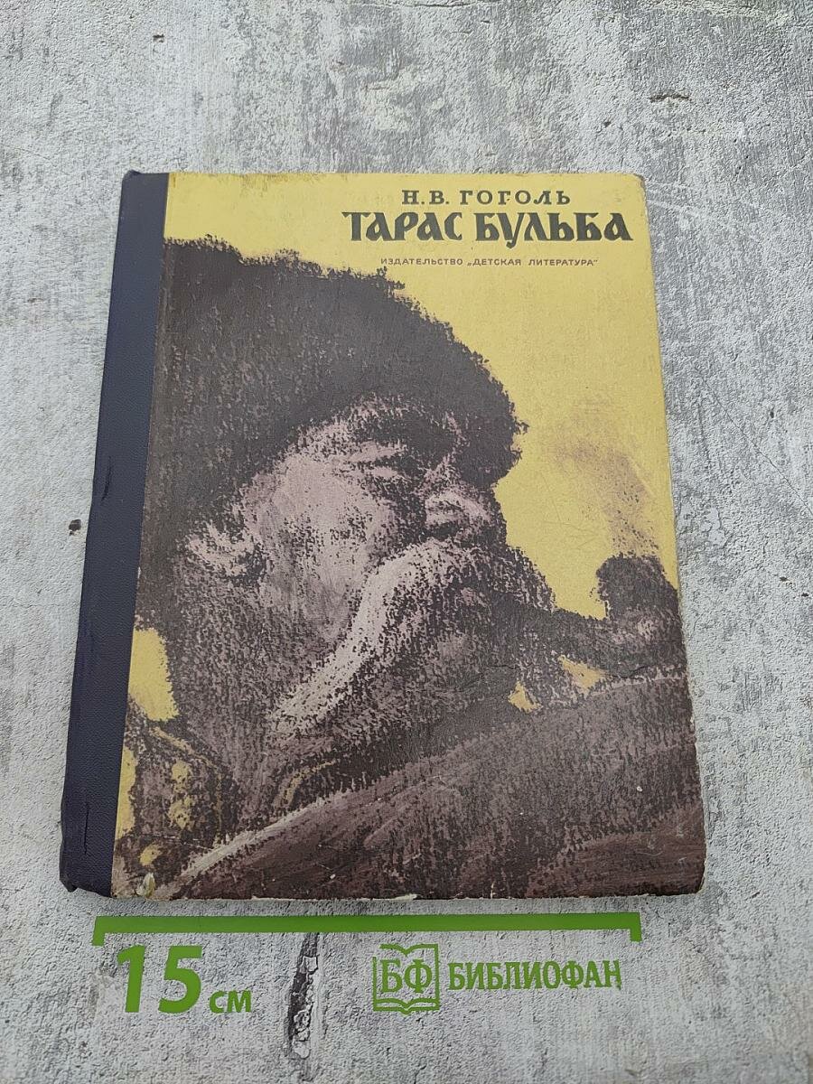 Тарас Бульба