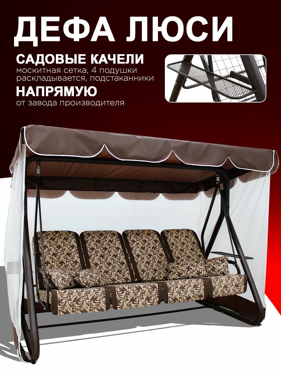 Дефа люси шоколад Садовые качели взрослые с тентом подвесные 4х местные, для дома и дачи, с москитной сеткой