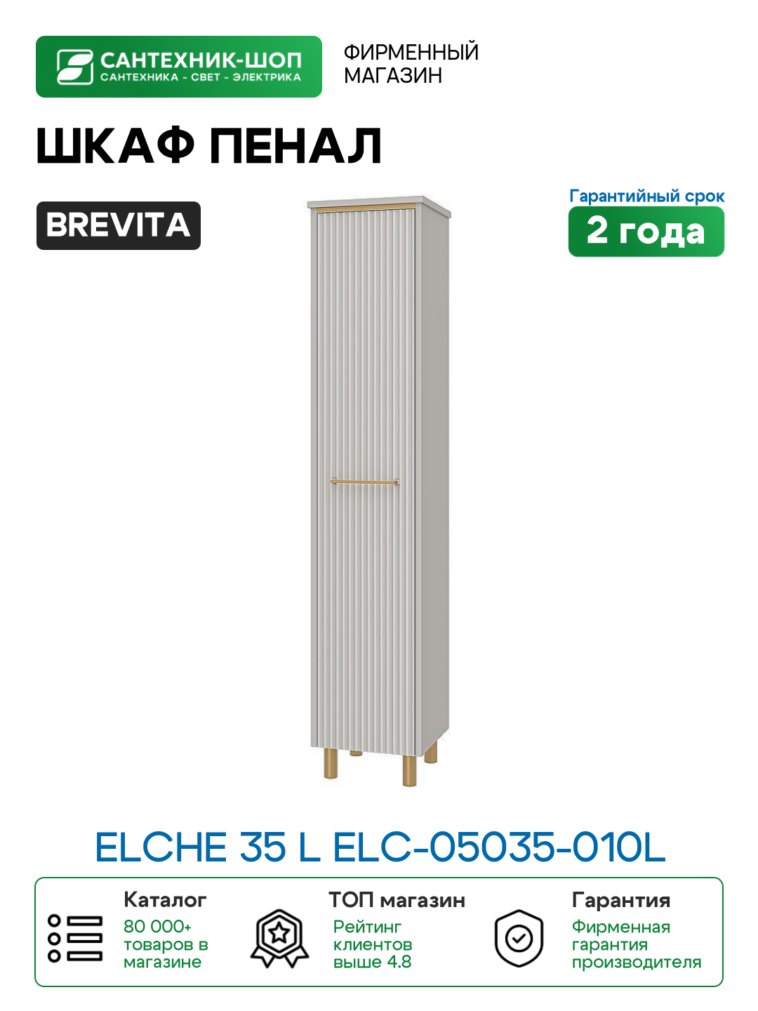 Шкаф пенал Brevita Elche 35 L ELC-05035-010L Серый кашемир Золото МДФ / ЛДСП