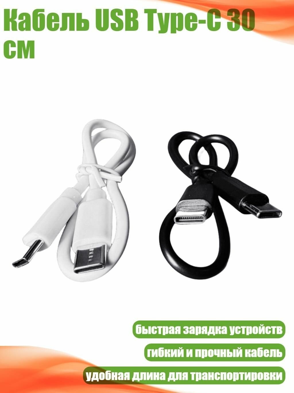 Кабель USB Type-C 30 см