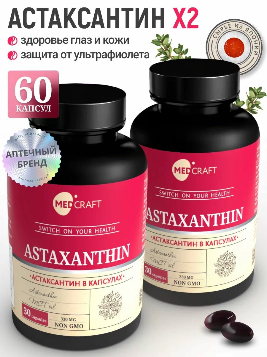 Астаксантин 4,8 мг, набор 2 шт по 30 капсул, витамины для глаз / MedCraft