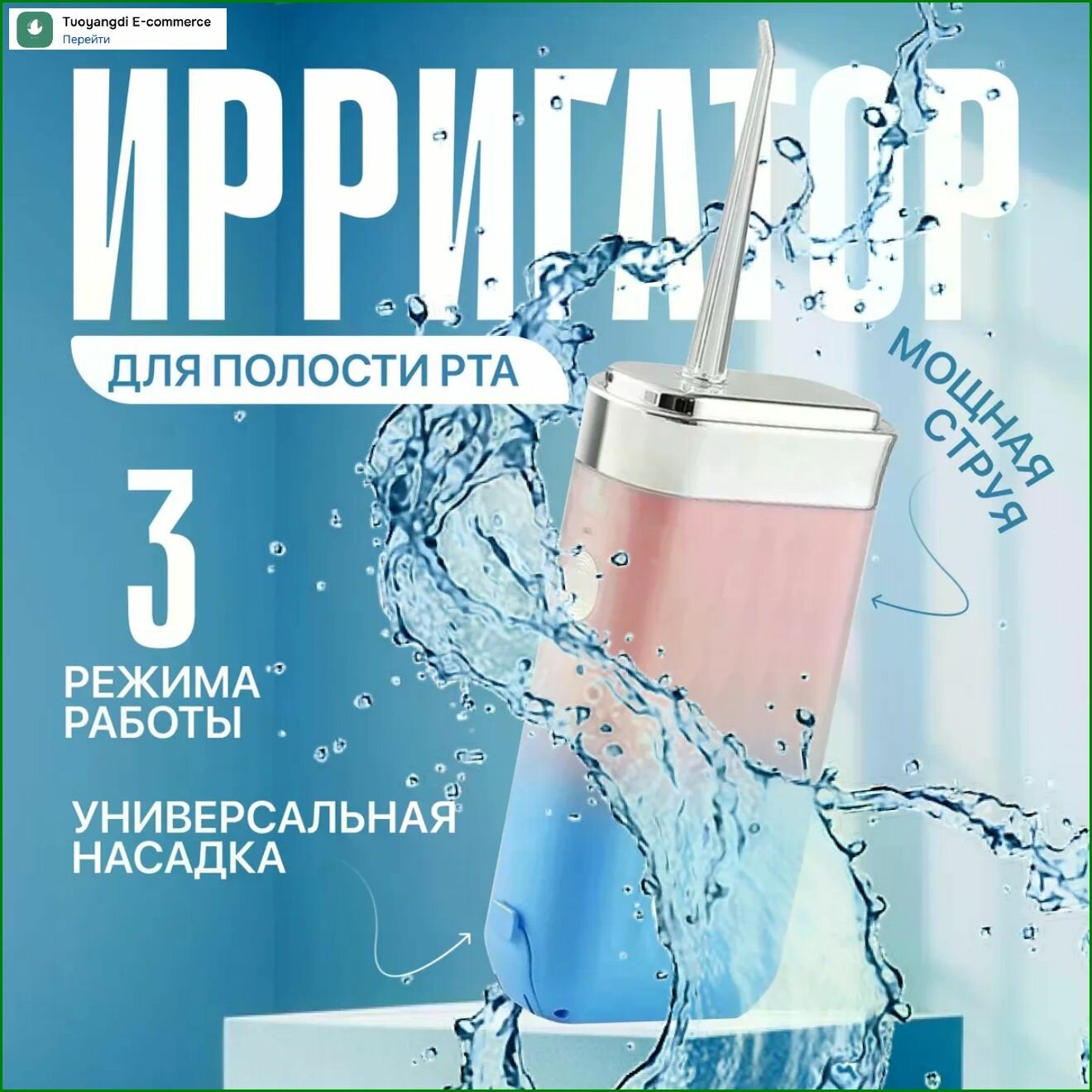 Ирригатор для полости рта / портативный
