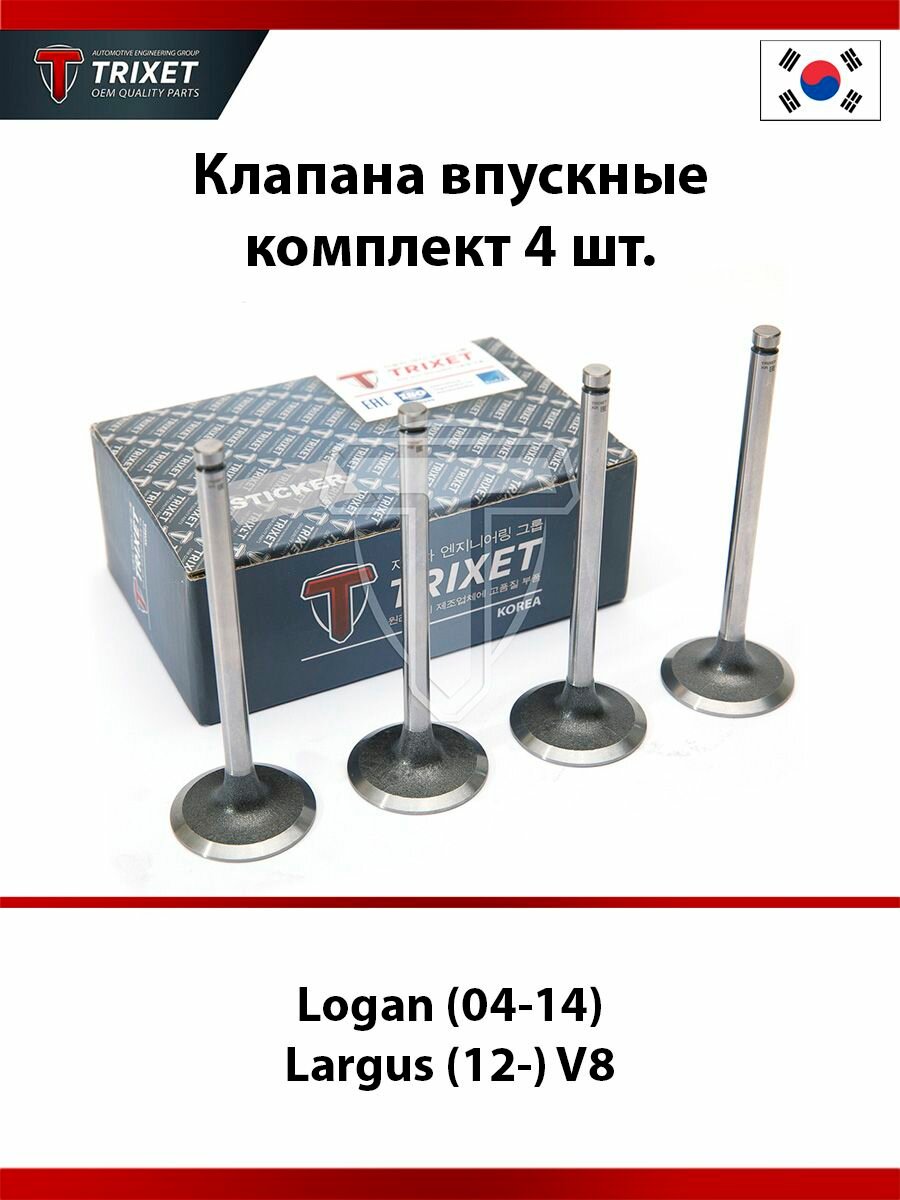 Клапана впускные (комплект 4шт) RENAULT Logan (04-14), LADA Largus (12-) V8