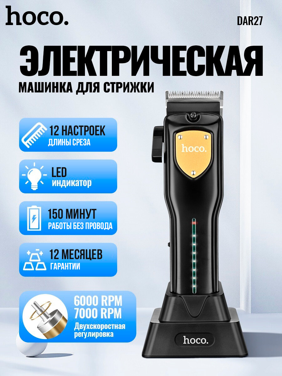Машинка для стрижки волос мужская профессиональная Hoco DAR 27 с насадками