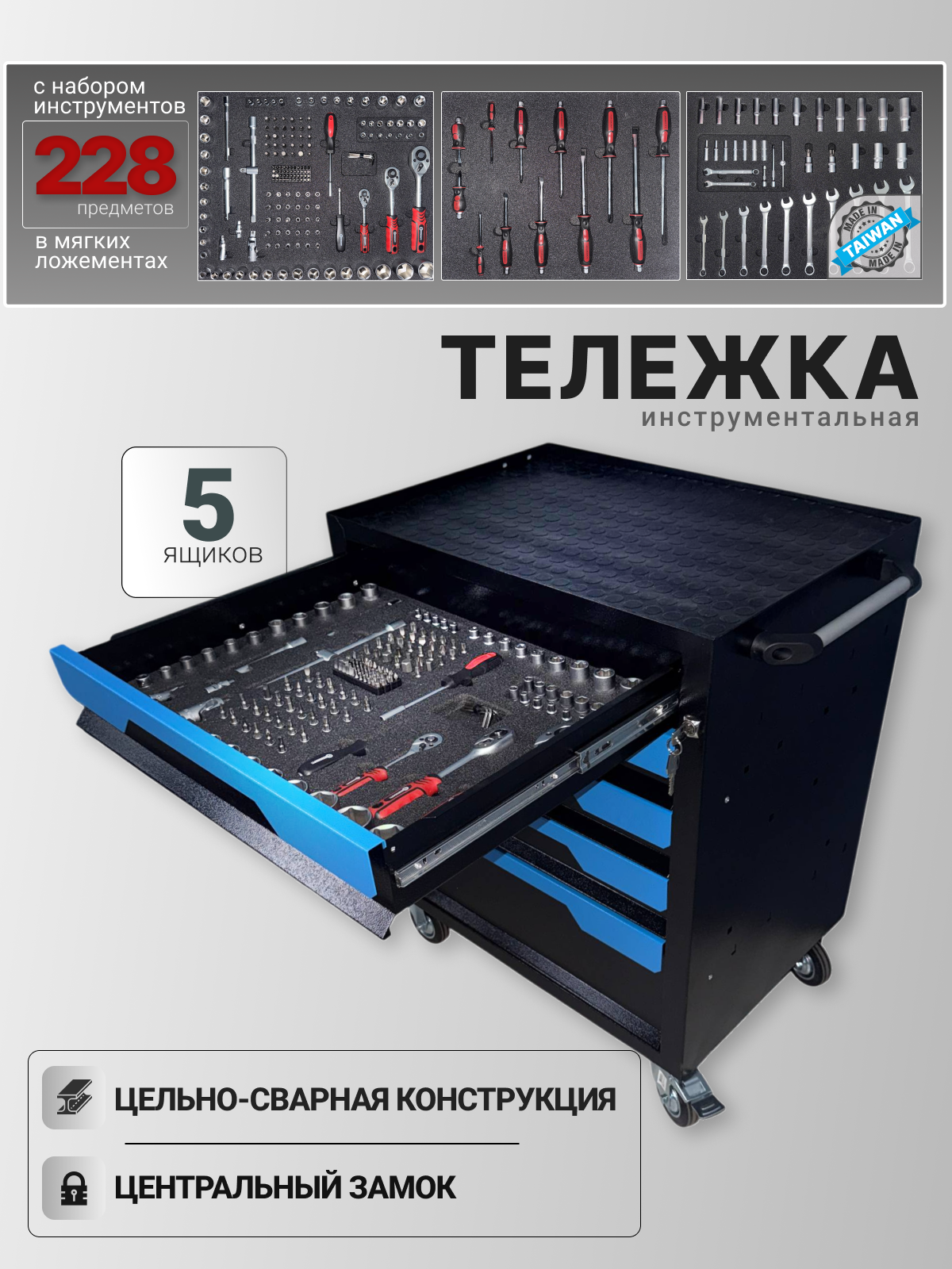 Тележка инструментальная с замком и набором инструментов FORCE KRAFT 228 предметов в Мягких ложементах