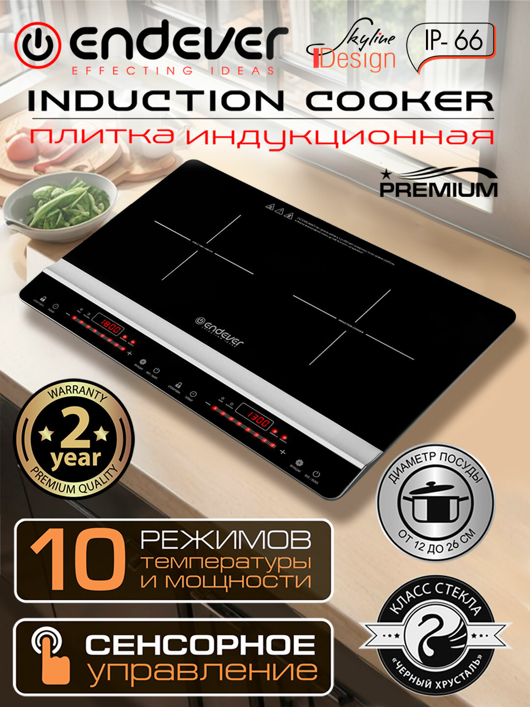 Индукционная плитка настольная ENDEVER Skyline IP-66 / 1800+1300 Вт / 10 уровней мощности