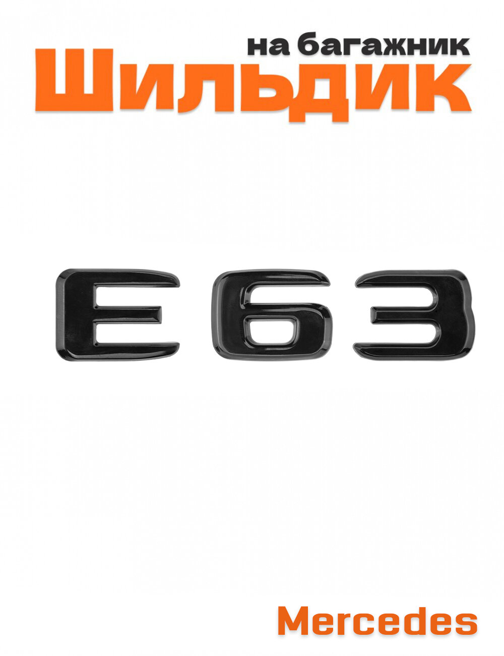 Шильдик на багажник для Mercedes E63 черный глянец