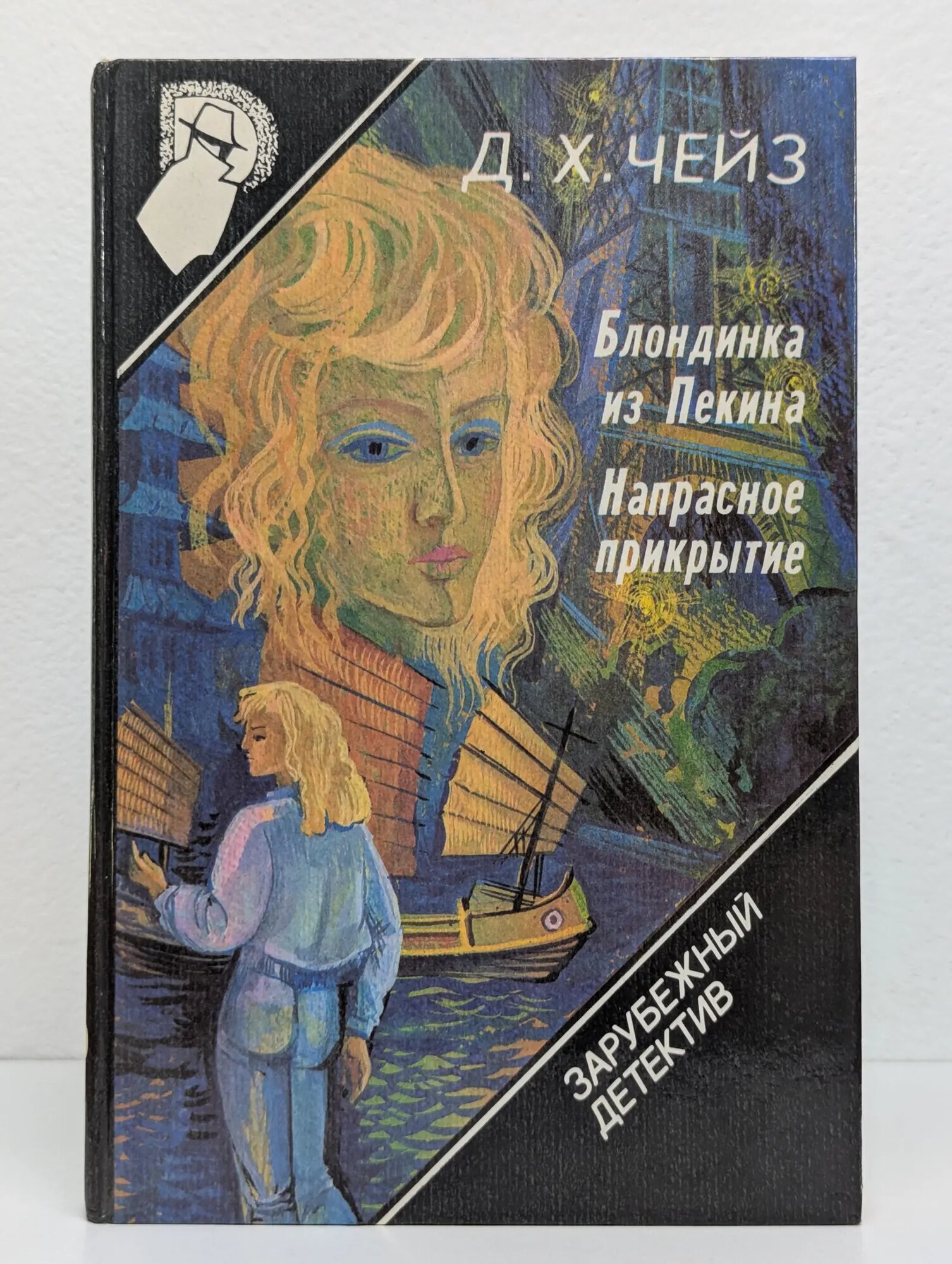 Зарубежный детектив. Выпуск 10. Блондинка из Пекина. Напрасное прикрытие Чейз Джеймс Хедли 1990