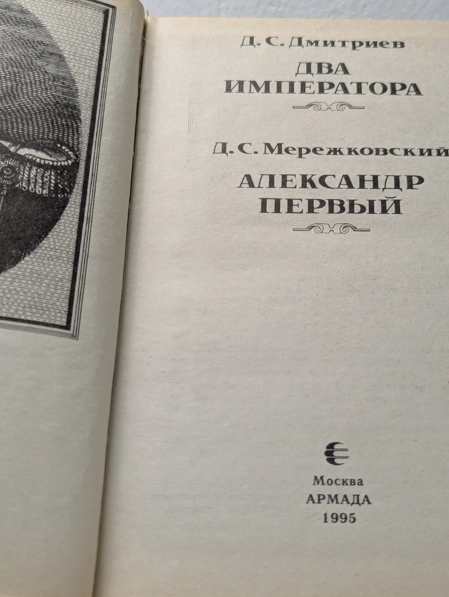 Александр I Мережковский Дмитрий Сергеевич 1995 — фото 1