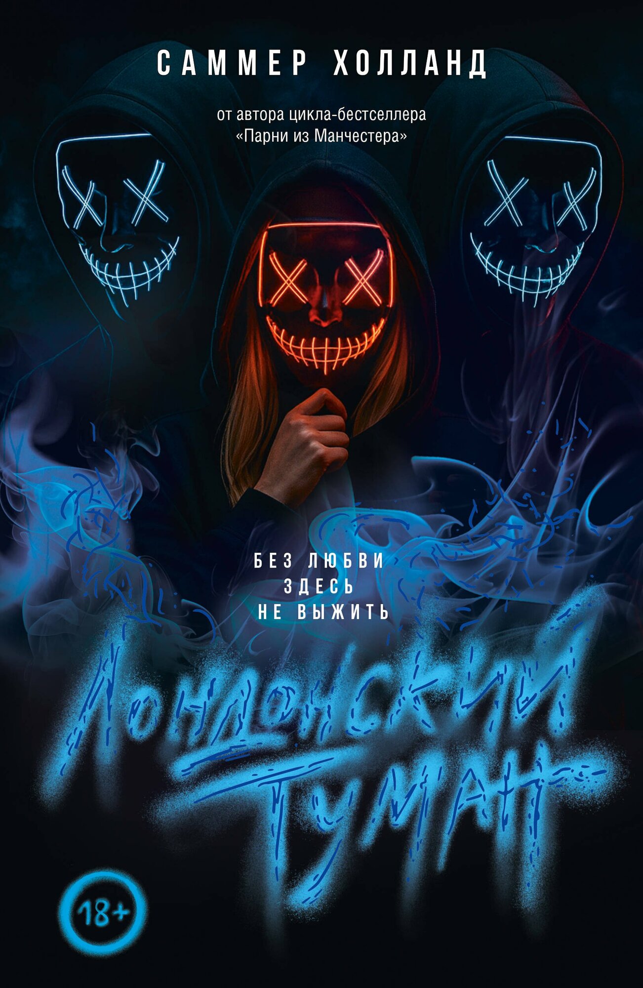 Лондонский туман. Без любви здесь не выжить