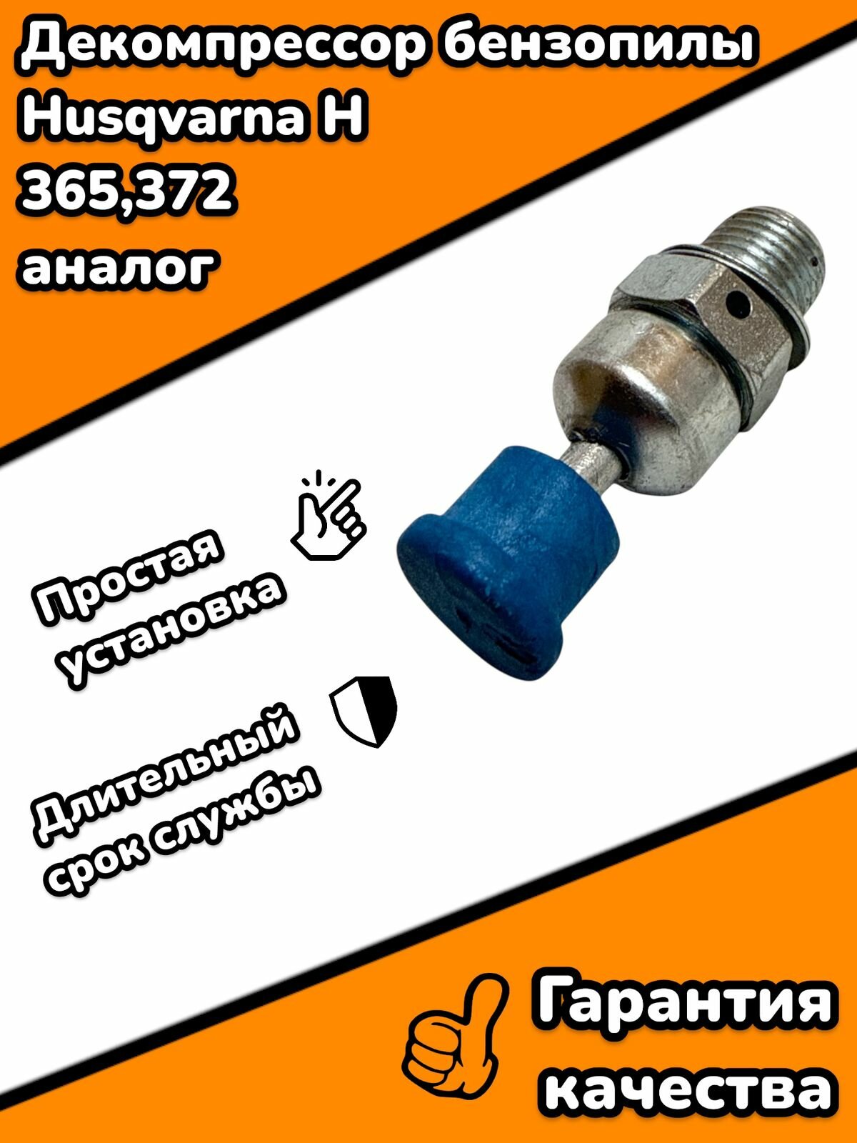 Декомпрессор бензопилы Husqvarna H 365,372 аналог